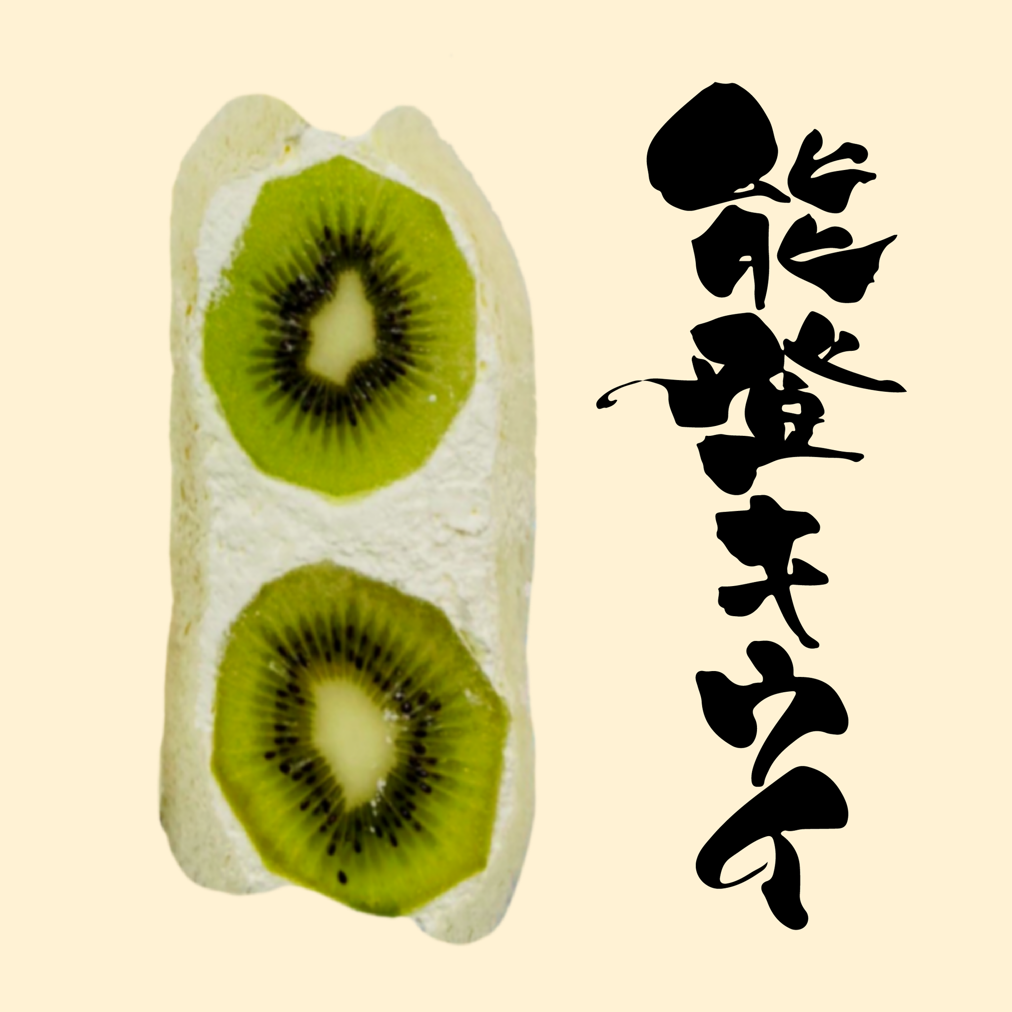 能登キウイ – ダイワスーパー オンラインストア